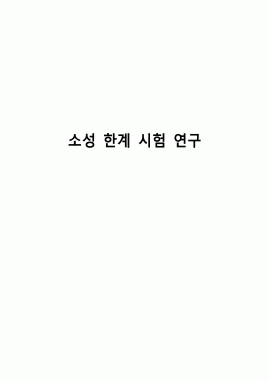 소성 한계 시험 연구-1페이지