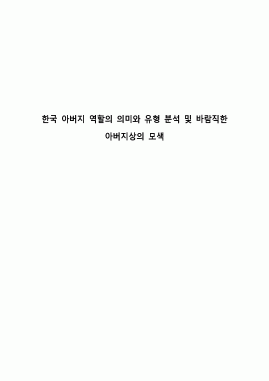 한국 아버지 역할의 의미와 유형 분석 및 바람직한 아버지상의 모색-1페이지