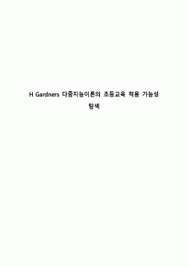 H Gardners 다중지능이론의 초등교육 적용 가능성 탐색-1페이지