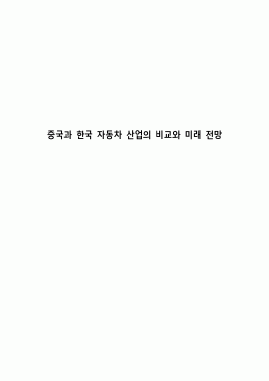 중국과 한국 자동차 산업의 비교와 미래 전망-1페이지