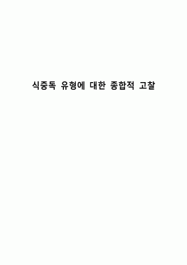 식중독 유형에 대한 종합적 고찰-1페이지