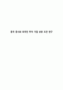 중국 증시와 외국인 투자 기업 상장 조건 연구-1페이지