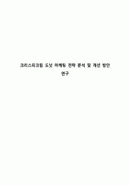 크리스피크림 도넛 마케팅 전략 분석 및 개선 방안 연구-1페이지