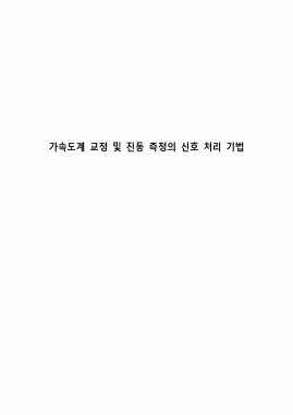 가속도계 교정 및 진동 측정의 신호 처리 기법-1페이지