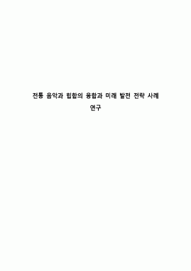 전통 음악과 힙합의 융합과 미래 발전 전략 사례 연구-1페이지