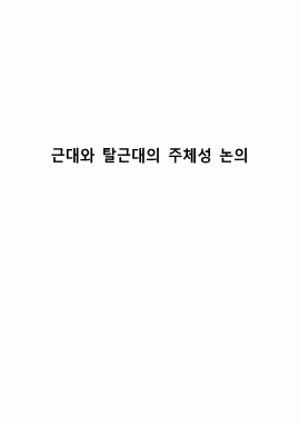 근대와 탈근대의 주체성 논의-1페이지