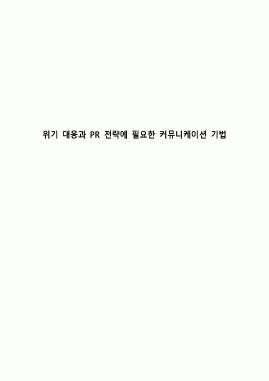 위기 대응과 PR 전략에 필요한 커뮤니케이션 기법-1페이지
