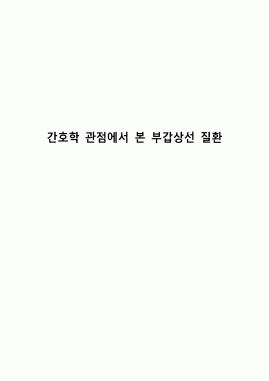 간호학 관점에서 본 부갑상선 질환-1페이지