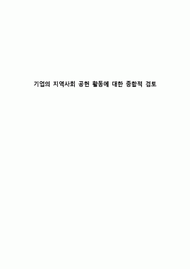 기업의 지역사회 공헌 활동에 대한 종합적 검토-1페이지