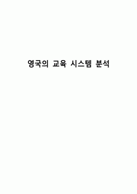 영국의 교육 시스템 분석-1페이지