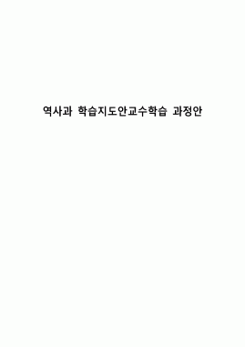 역사과 학습지도안교수학습 과정안-1페이지
