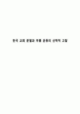 한국 교회 분열과 부흥 운동의 신학적 고찰-1페이지