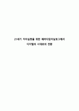 21세기 자아실현을 위한 패러다임아날로그에서 디지털의 시대로의 전환-1페이지