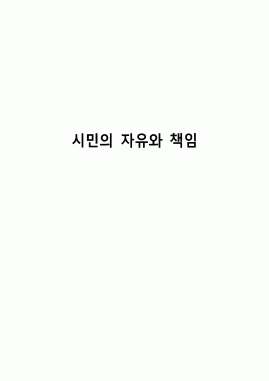 시민의 자유와 책임-1페이지