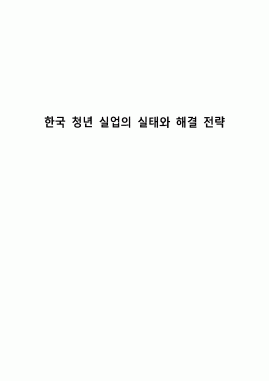 한국 청년 실업의 실태와 해결 전략-1페이지