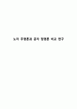 노자 무명론과 공자 정명론 비교 연구-1페이지