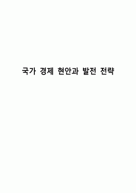 국가 경제 현안과 발전 전략-1페이지