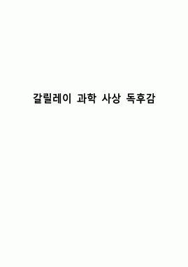 갈릴레이 과학 사상 독후감-1페이지
