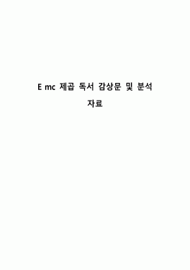 E mc 제곱 독서 감상문 및 분석 자료-1페이지