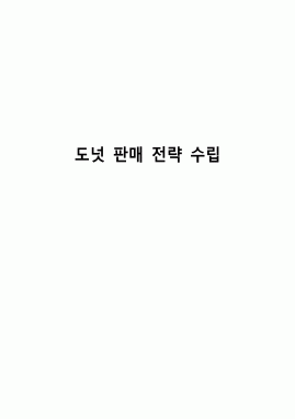 도넛 판매 전략 수립-1페이지