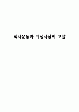 척사운동과 위정사상의 고찰-1페이지