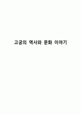 고궁의 역사와 문화 이야기-1페이지
