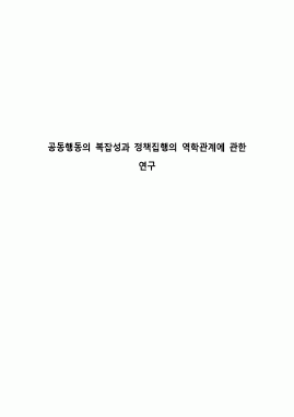 공동행동의 복잡성과 정책집행의 역학관계에 관한 연구-1페이지