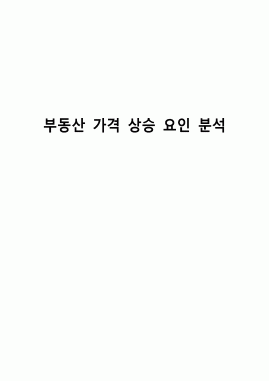 부동산 가격 상승 요인 분석-1페이지