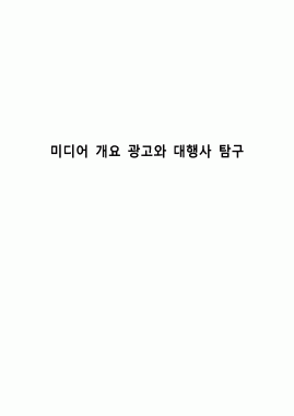 미디어 개요 광고와 대행사 탐구-1페이지