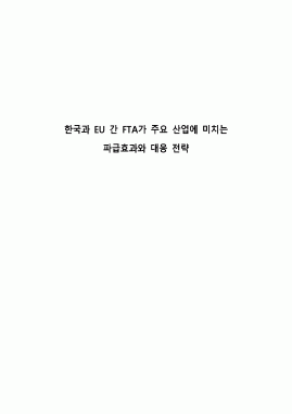 한국과 EU 간 FTA가 주요 산업에 미치는 파급효과와 대응 전략-1페이지