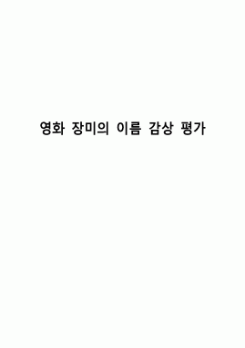 영화 장미의 이름 감상 평가-1페이지