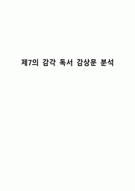 제7의 감각 독서 감상문 분석-1페이지