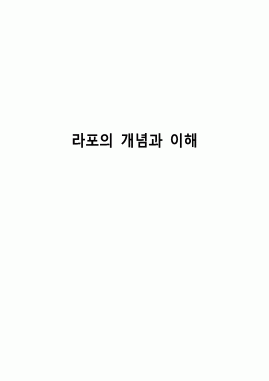 라포의 개념과 이해-1페이지