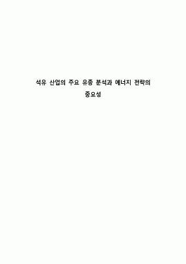석유 산업의 주요 유종 분석과 에너지 전략의 중요성-1페이지