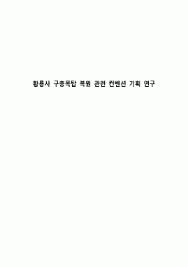 황룡사 구층목탑 복원 관련 컨벤션 기획 연구-1페이지