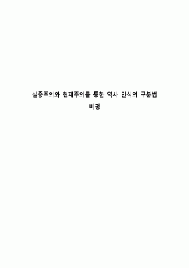 실증주의와 현재주의를 통한 역사 인식의 구분법 비평-1페이지