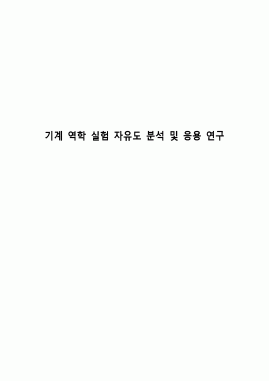 기계 역학 실험 자유도 분석 및 응용 연구-1페이지