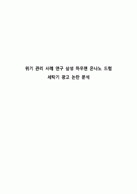 위기 관리 사례 연구 삼성 하우젠 은나노 드럼 세탁기 광고 논란 분석-1페이지