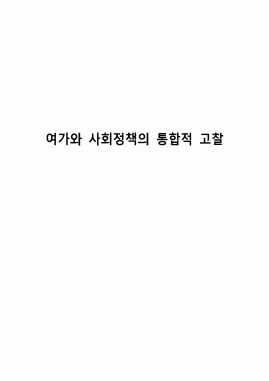 여가와 사회정책의 통합적 고찰-1페이지