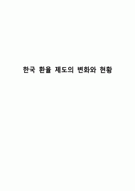 한국 환율 제도의 변화와 현황-1페이지