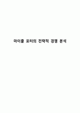 마이클 포터의 전략적 경쟁 분석-1페이지