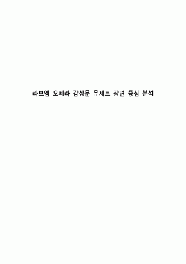 라보엠 오페라 감상문 뮤제트 장면 중심 분석-1페이지
