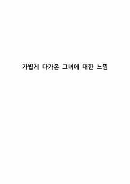 가볍게 다가온 그녀에 대한 느낌-1페이지