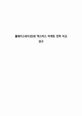 플레이스테이션2와 엑스박스 마케팅 전략 비교 연구-1페이지