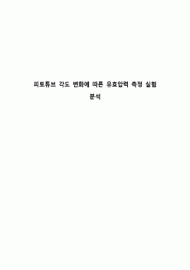 피토튜브 각도 변화에 따른 유효압력 측정 실험 분석-1페이지