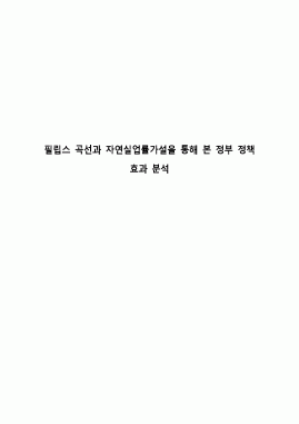 필립스 곡선과 자연실업률가설을 통해 본 정부 정책 효과 분석-1페이지