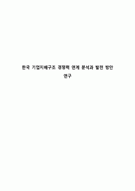 한국 기업지배구조 경쟁력 연계 분석과 발전 방안 연구-1페이지