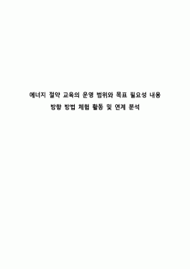 에너지 절약 교육의 운영 범위와 목표 필요성 내용 방향 방법 체험 활동 및 연계 분석-1페이지
