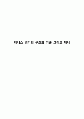 테니스 경기의 구조와 기술 그리고 매너-1페이지