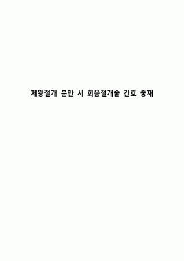 제왕절개 분만 시 회음절개술 간호 중재-1페이지